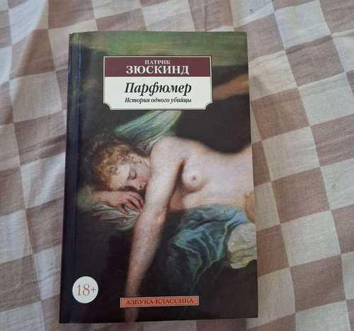 Патрик зюскинд парфюмер