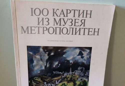 Книга 100 картин из музея метрополитен. вейверите
