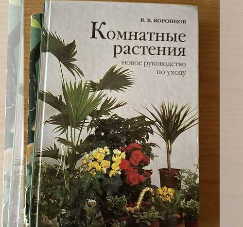 Книга В.В.Воронцов Комнатеые растения