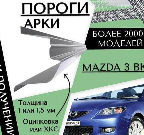 Пороги ремонтные Mazda 3 бк