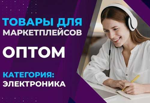 Товары оптом для маркетплейсов, Электроника