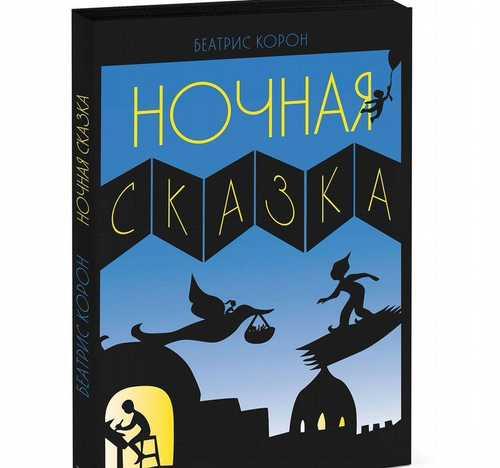 Ночная сказка. Издание для досуга