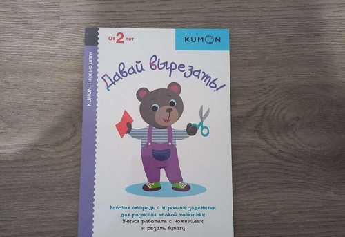 Рабочая тетрадь kumon
