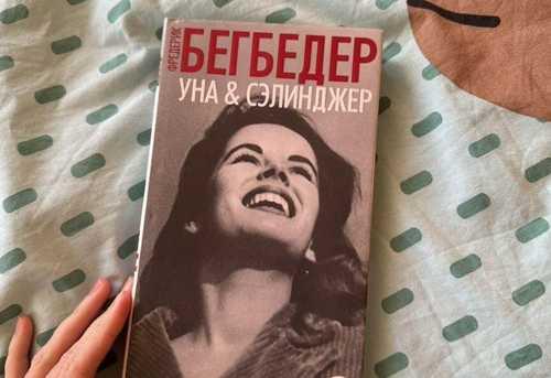 Книга "Уна и Сэлинджер" Бегбедер