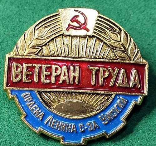 Знак Ветеран труда ордена Ленина совхоза Уйский