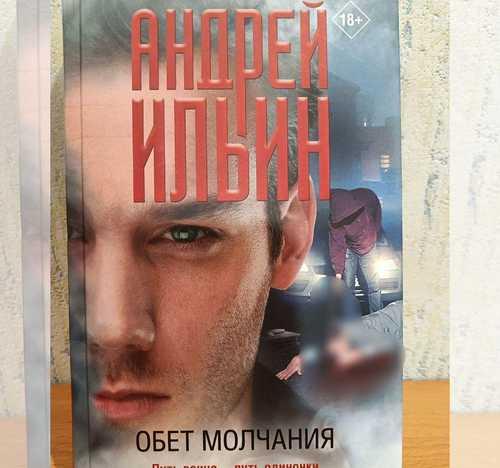 Книга "Обет молчания" Андрей Ильин