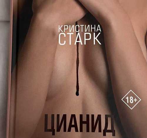 Книга Цианид Кристина Старк