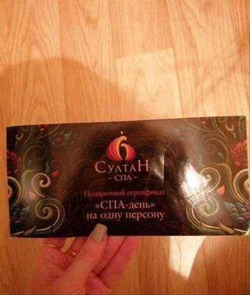 Сертификат в Султан Спа