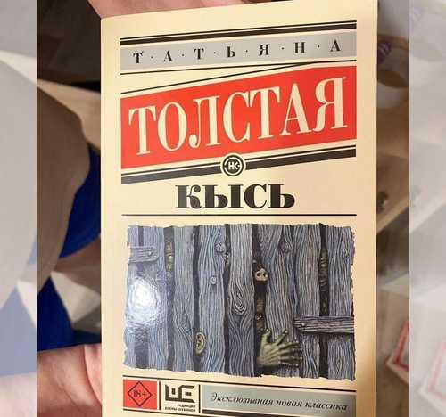 Кысь" Татьяна Толстая