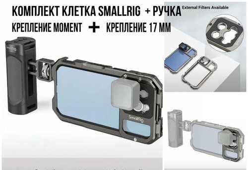 Клетка smallrig iPhone 13 pro + боковая ручка KIT