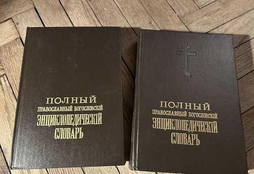 Полный православный богословский энциклоп словарь