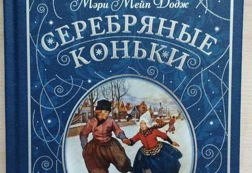 Книга Серебряные коньки