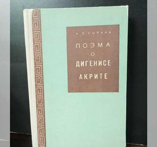 Сыркин А. Поэма о Дигенисе Акрите,1964