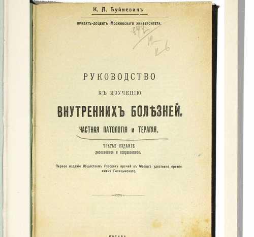 Буйневич К.А. Руководство к изучению болезней