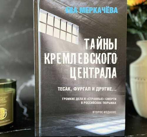 Книга "Тайны кремлевского централа"