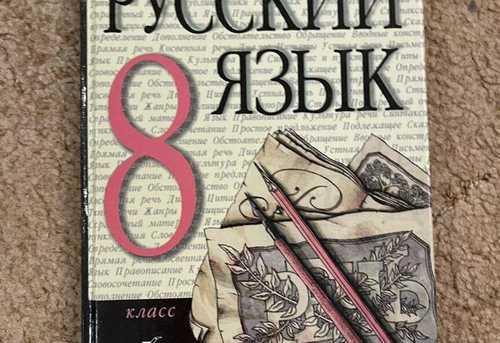 Русский язык 8 класс разумовская