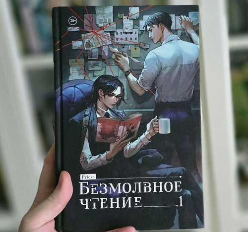 Безмолвное чтение 1 том книга