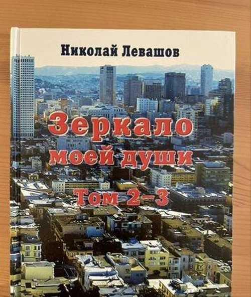 «Зеркало моей души», Николай Левашов. Том 2-3