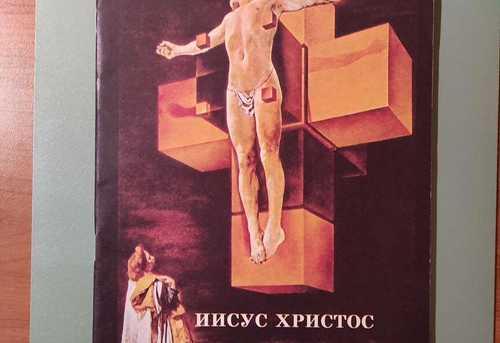 Иисус Христос Суперзвезда. 1994