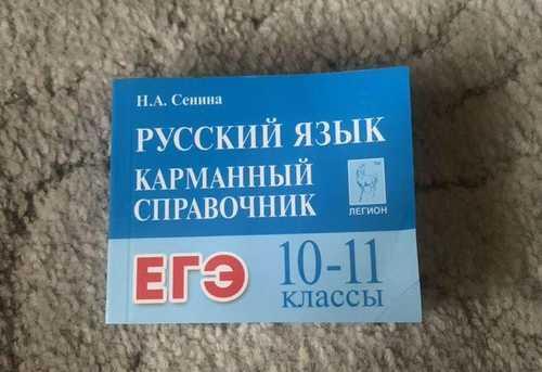 Карманный справочник ЕГЭ русский язык