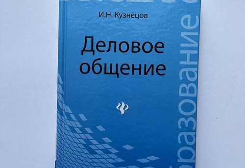 Деловое общение книга И.Н. Кузнецов