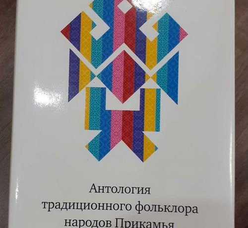 Антология традиционного фольклора народов Прикамья