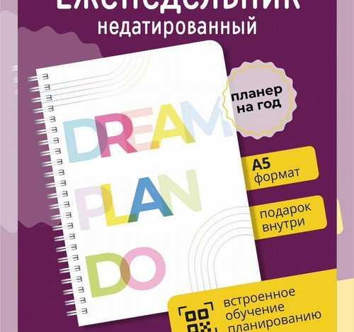 Еженедельник DoYourLine "Dream Plan Do" А5