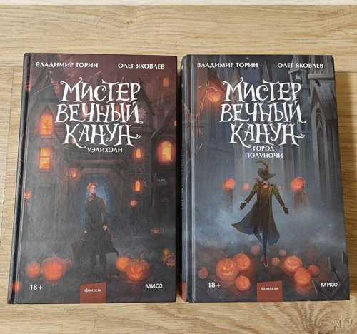 Книги Мистер Вечный Канун