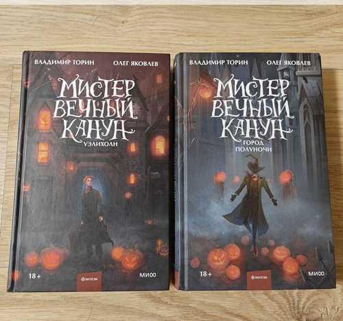 Книги Мистер Вечный Канун