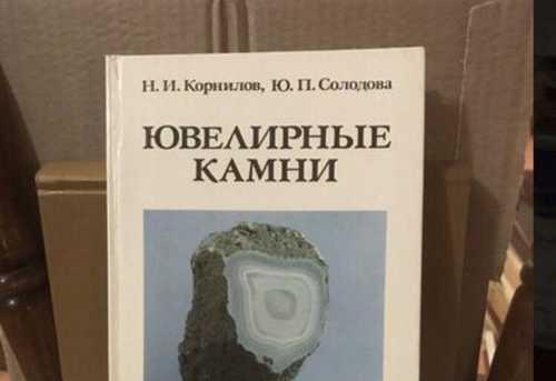 Ювелирные камни книга