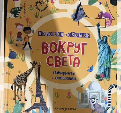 Книга-лабиринт Вокруг Света (дорожки и окошки)