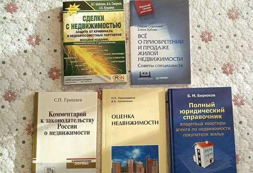 Книги по сделкам с недвижимостью разные