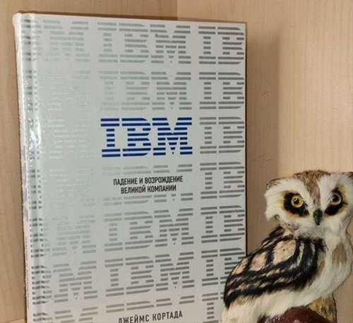 Кортада Д. IBM. Падение и возрождение великой ком