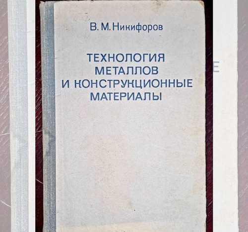 Технология металлов и конструкционные материалы. Н