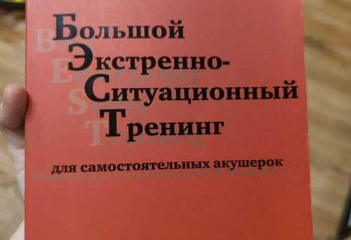 Грюнберг Большой Экстренно-Ситуационный Тренинг