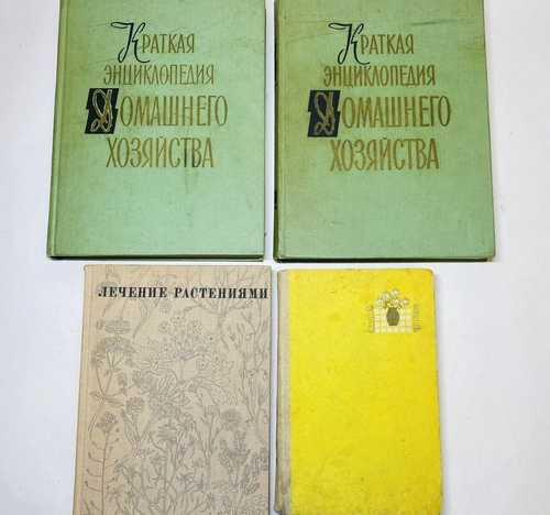 Книги по домоводству,энцик.дом.хозяйства 1959-1971