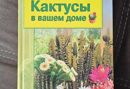 Книга о кактусах