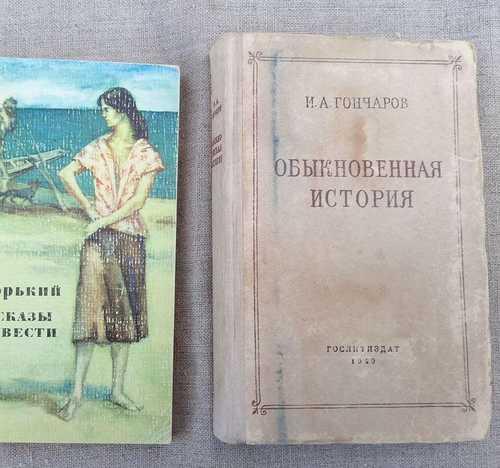 И.А. Гончаров. Обыкновенная история. 1949 год