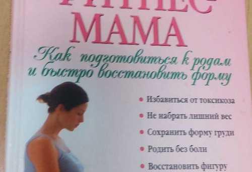 Книга Фитнес- мама