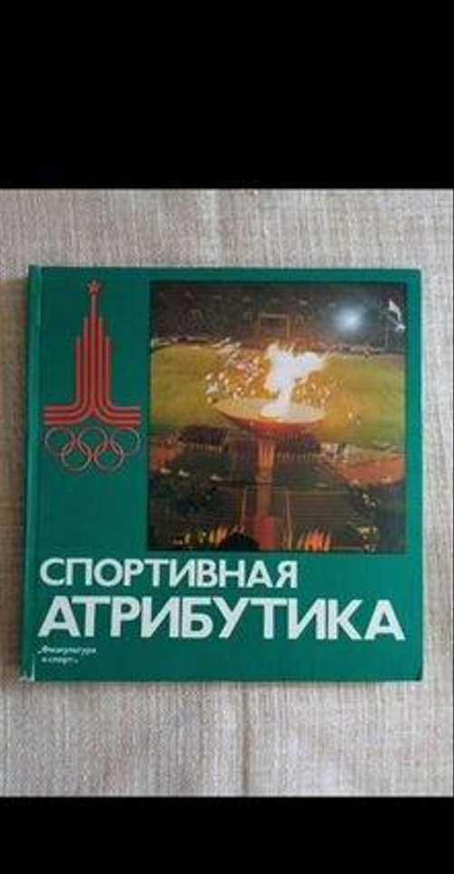 Спортивная атрибутика, 1976г