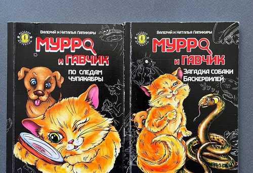 Лапикуры Валерий и Наталья. Мурро и Гавчик