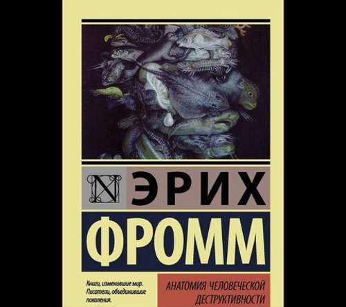 Книга новая Эрих Фромм Анатомия деструктивности