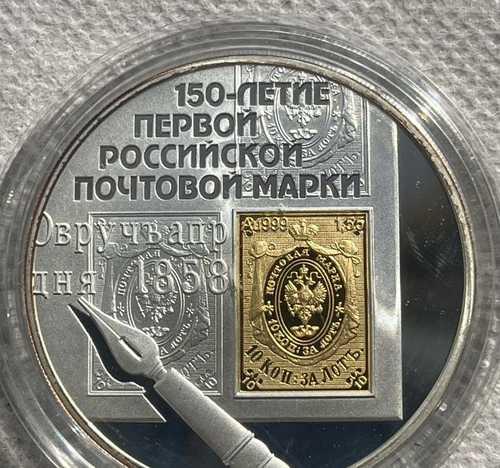 3рубля 2008г.150-летие первой российской марки