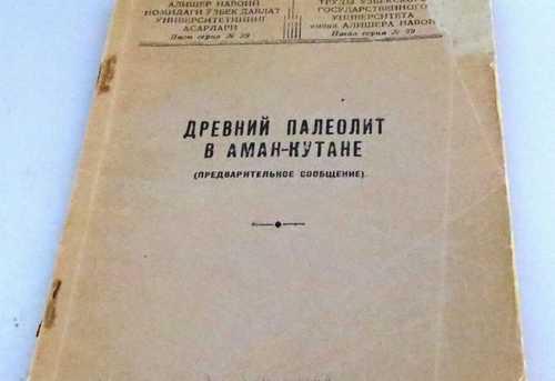 Древний палеолит в Аман - Кутане Самарканд: 1949 г