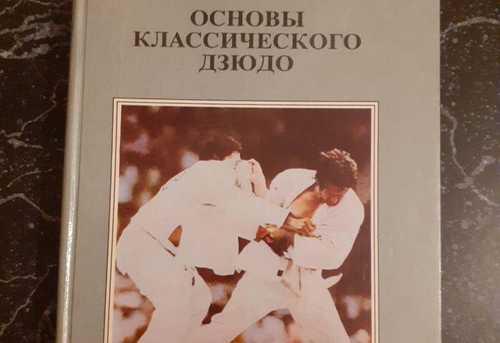 Книга: Основы классического дзюдо. 1993 год