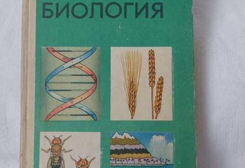 Общая биология. 9-10 класс. СССР. 1986