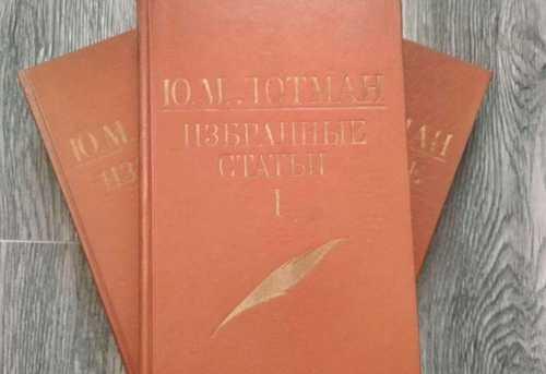Лотман Ю.М. Избранные статьи в 3-х томах