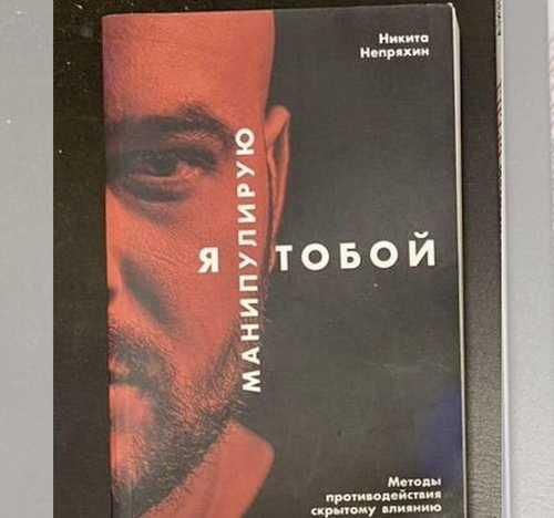 Непряхин книга Я манипулирую тобой