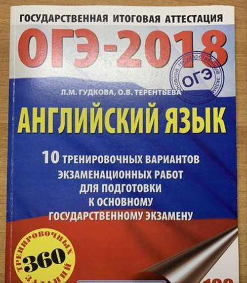 Сборник огэ английский Гудкова, Терентьева