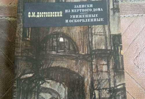 Книга Достоевский Ф.М